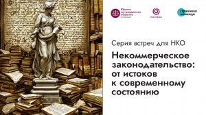 Некоммерческое законодательство: от истоков к современному состоянию