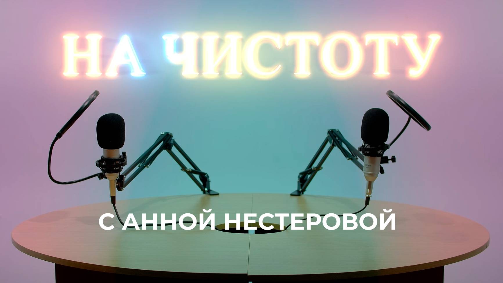 На чистоту – смотреть онлайн все 2 видео от На чистоту в хорошем качестве  на RUTUBE