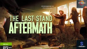 The Last Stand: Aftermath