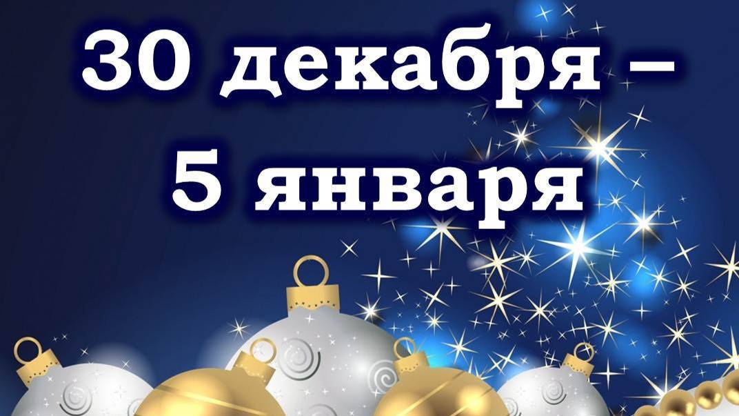 🎄 🎁 С 30 ДЕКАБРЯ 2024 г. по 5 ЯНВАРЯ 2025 г. 🎅 Новогодний Таро-прогноз 🥰 🎆 🪩