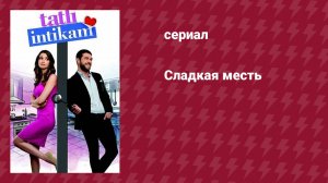 Сладкая месть (сериал, 2016)