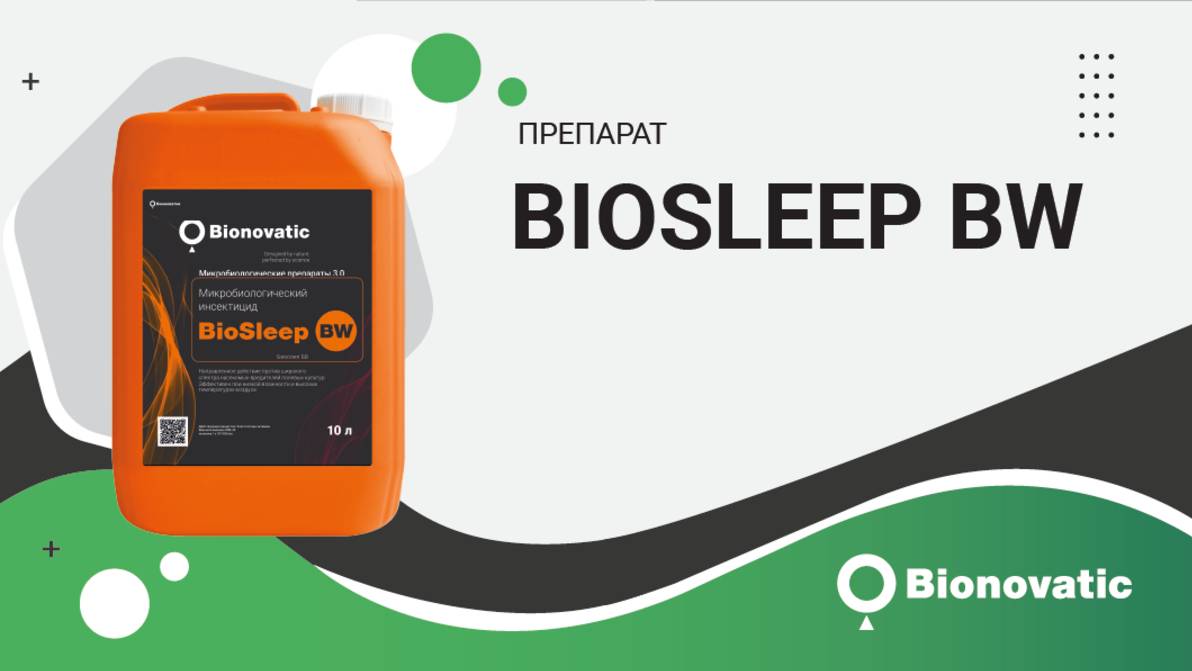 BioSleep BW биоинсектицид