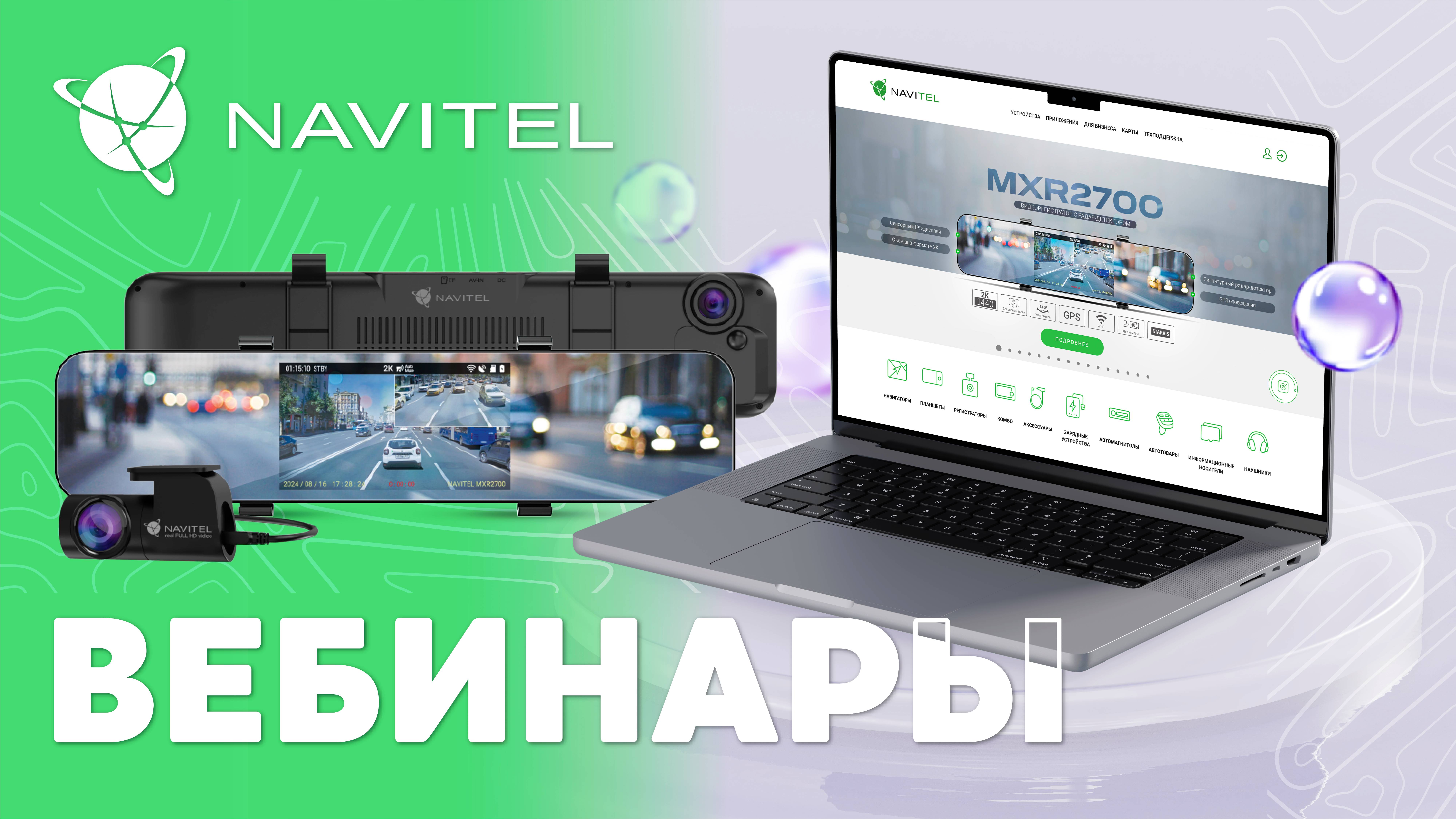 Вебинары NAVITEL