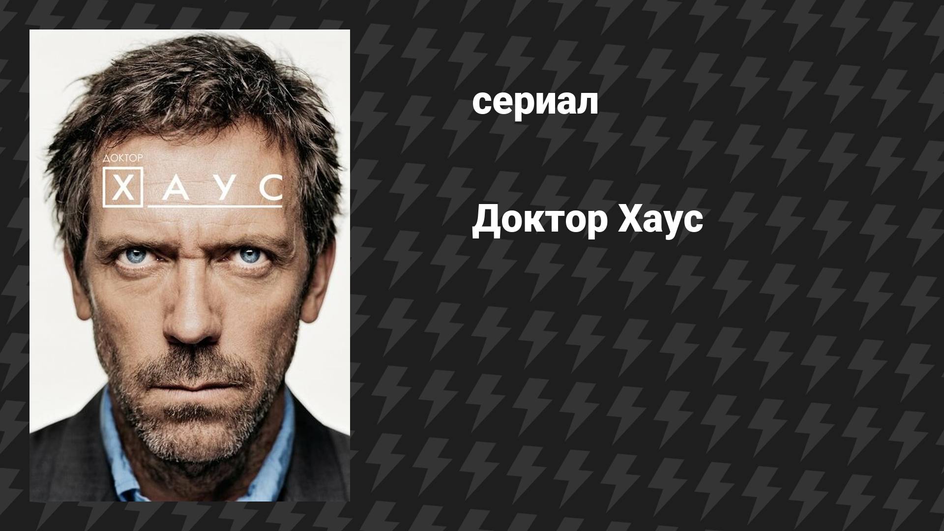 Доктор Хаус (сериал, 2004)