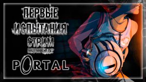 Стрим - Прохождение Portal (Портал)