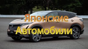 Японские автомобили