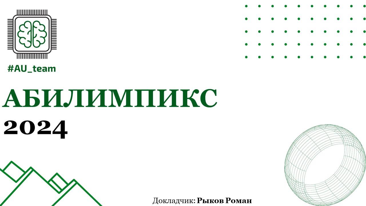 Абилимпикс «Сетевое и системное  администрирование 2024»