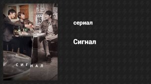 Сигнал (сериал, 2024)