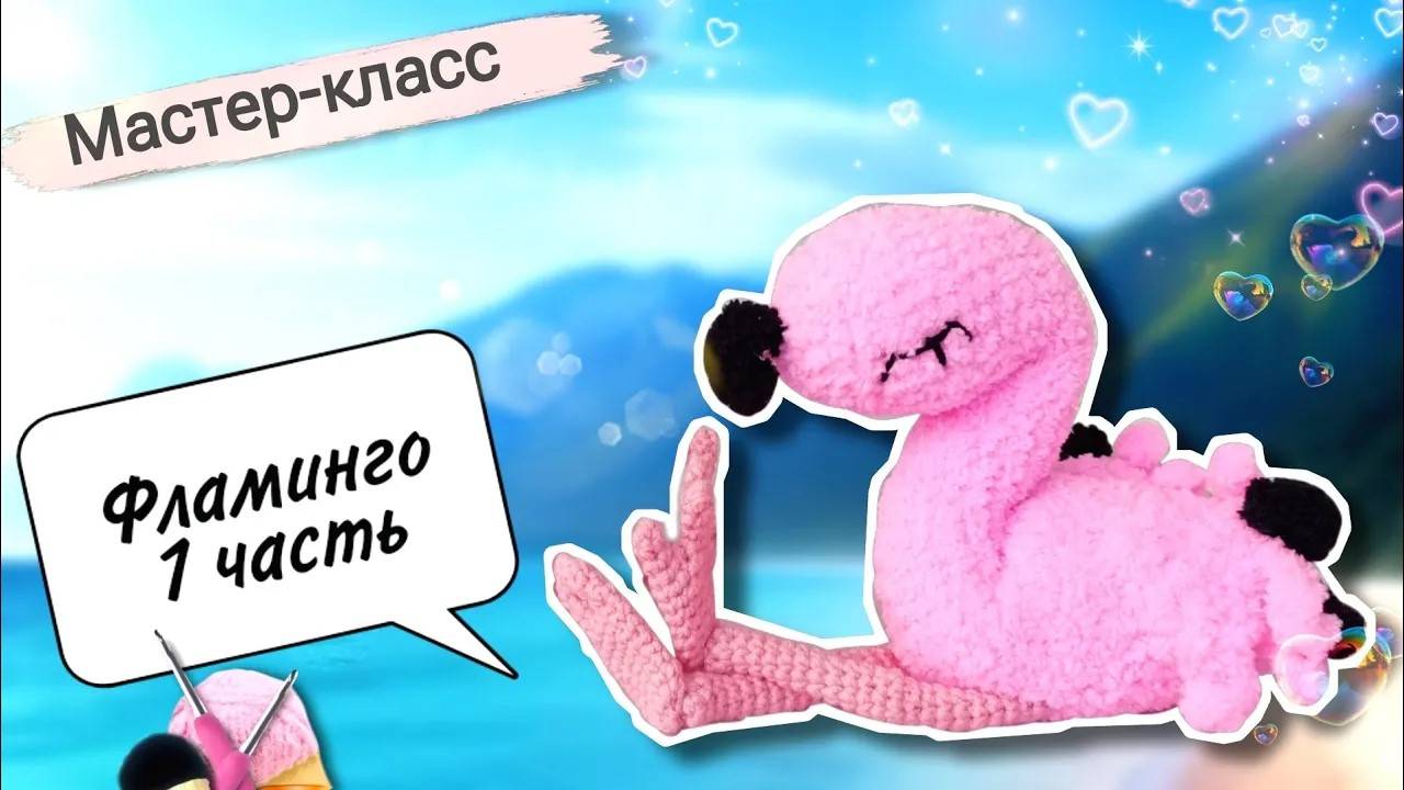 Мастер-класс по вязанию плюшевой игрушки Фламинго