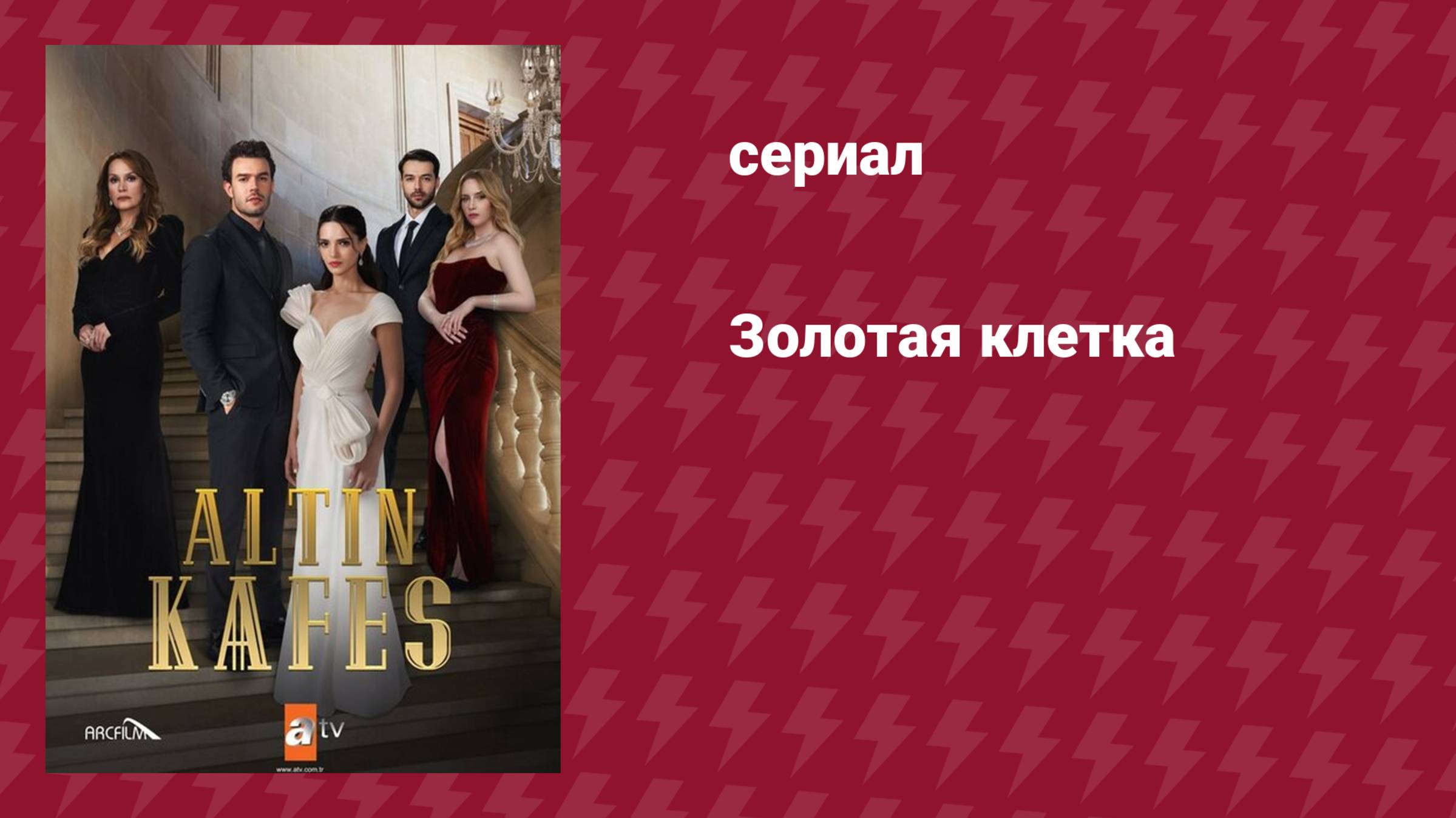 Золотая клетка (сериал, 2023)