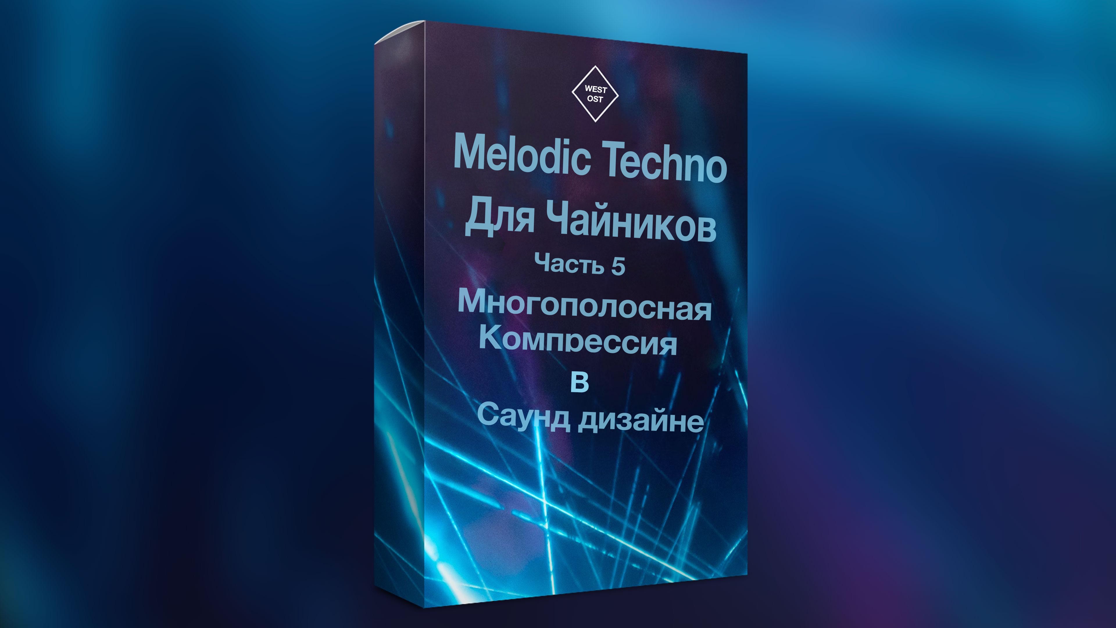 MELODIC TECHNO ДЛЯ ЧАЙНИКОВ - Часть 5