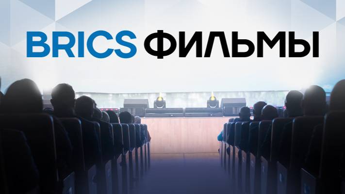 BRICS ФИЛЬМЫ