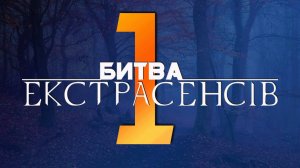 Битва экстрасенсов Украина - Сезон 1