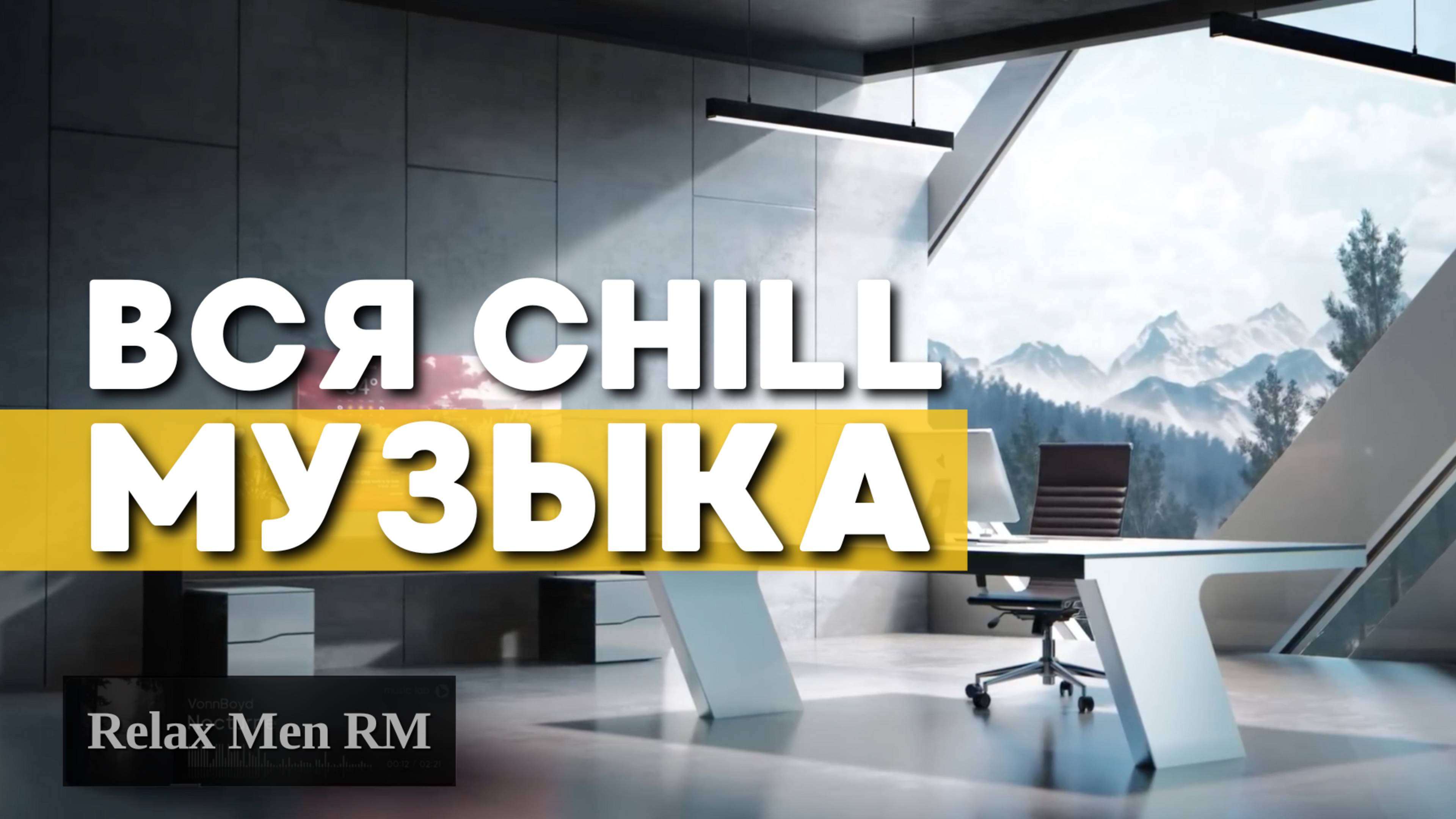 Вся Chill Музыка здесь