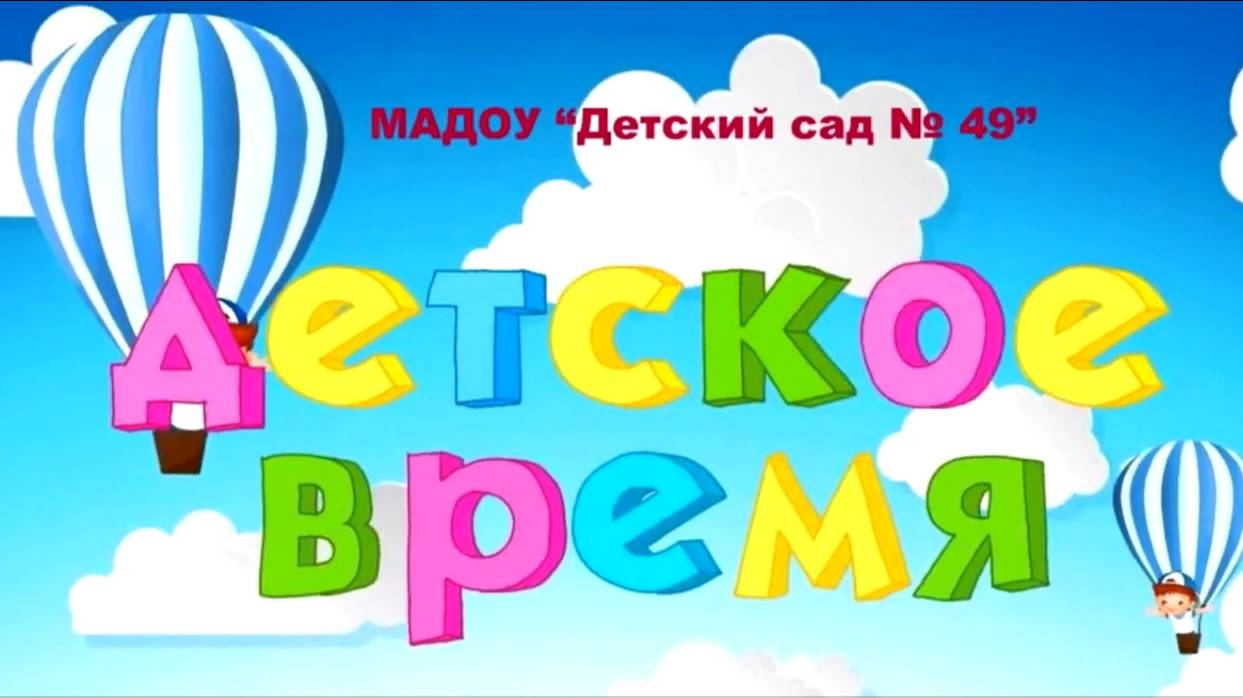 Детское время