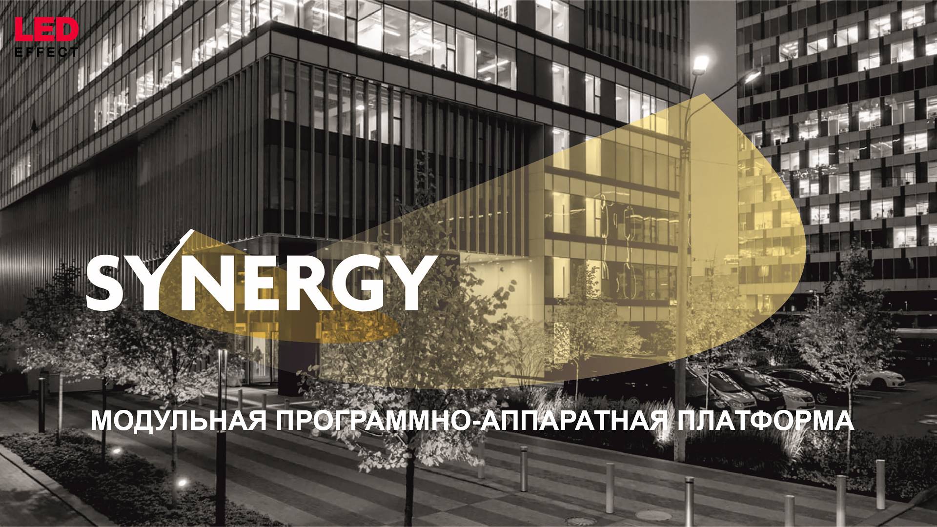 SYNERGY Новая система управления освещением