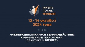 КОНГРЕСС СПЕЦИАЛИСТОВ, РАБОТАЮЩИХ С ТРАВМОЙ 2024