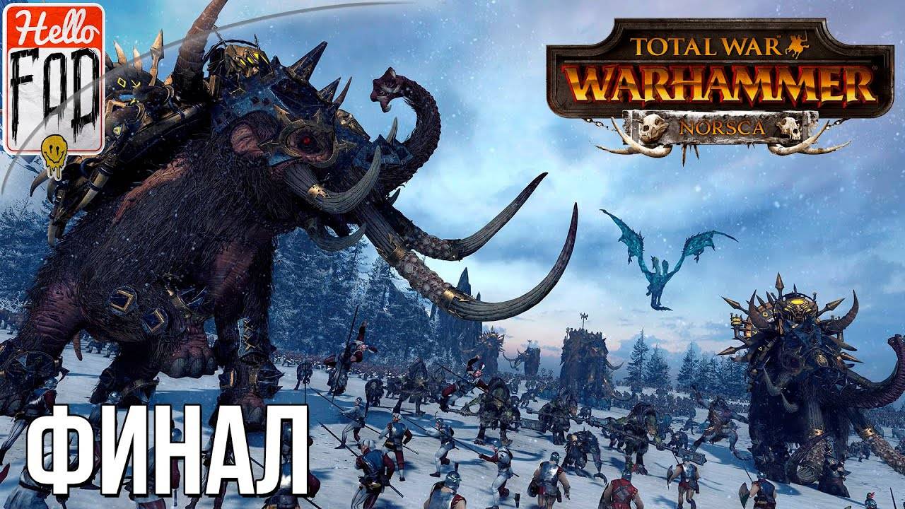 Total War Warhammer Норски