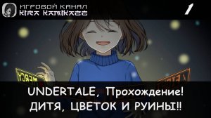 ✓ Прохождение: Undertale (2015)