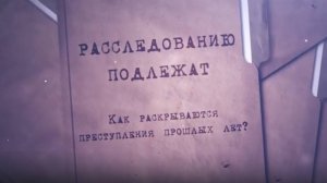 Документальный цикл «Расследованию подлежат» с Ириной Волк