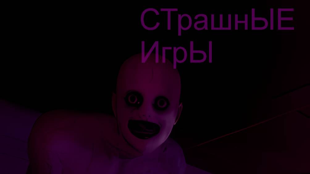 СТрашнЫЕ ИгрЫ