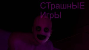 СТрашнЫЕ ИгрЫ