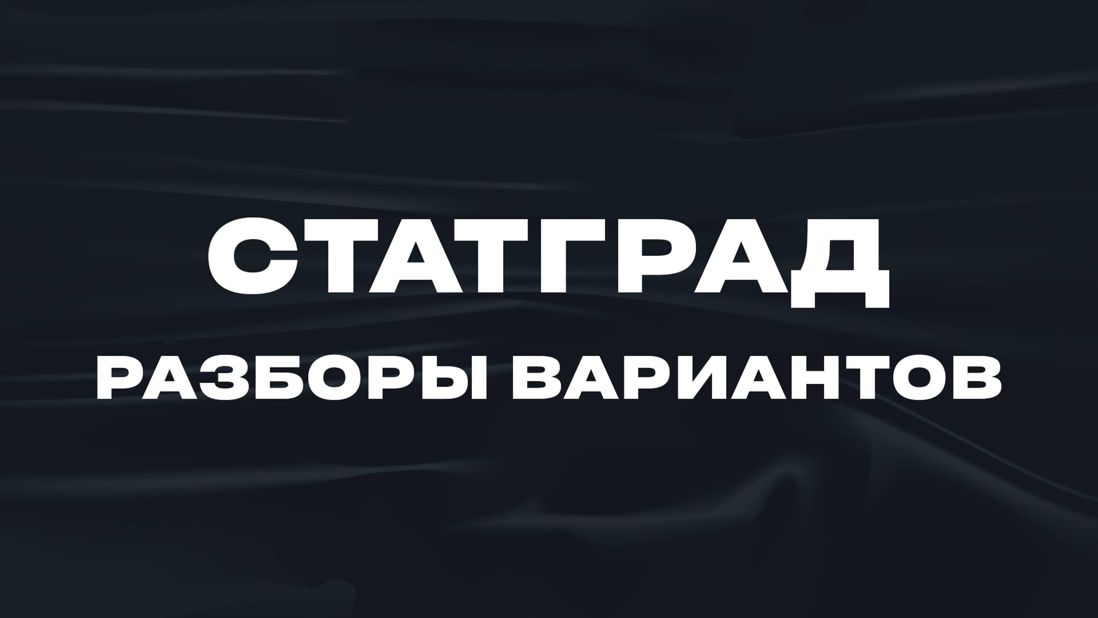 СтатГрад | разбор вариантов