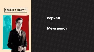 Менталист (сериал, 2008-2015)