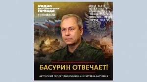 Авторская радиопрограмма «Басурин отвечает» на радио ″Комсомольская Правда″ Новороссия