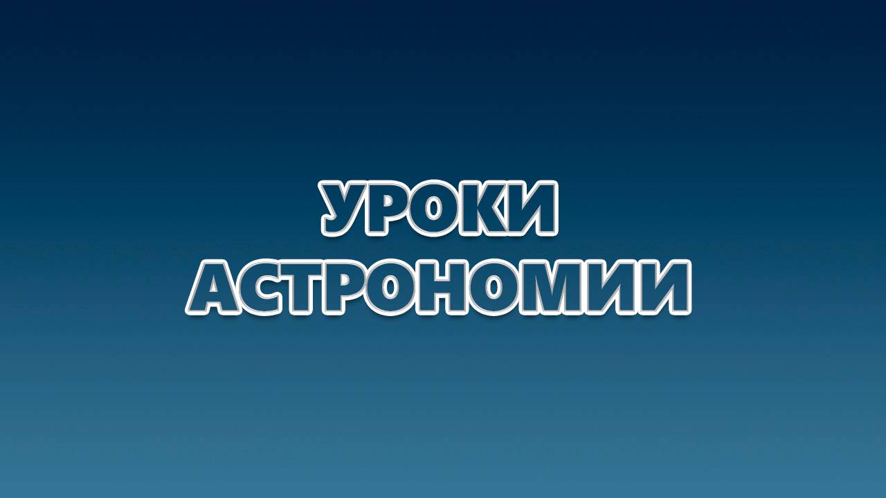 Уроки астрономии