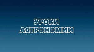 Уроки астрономии