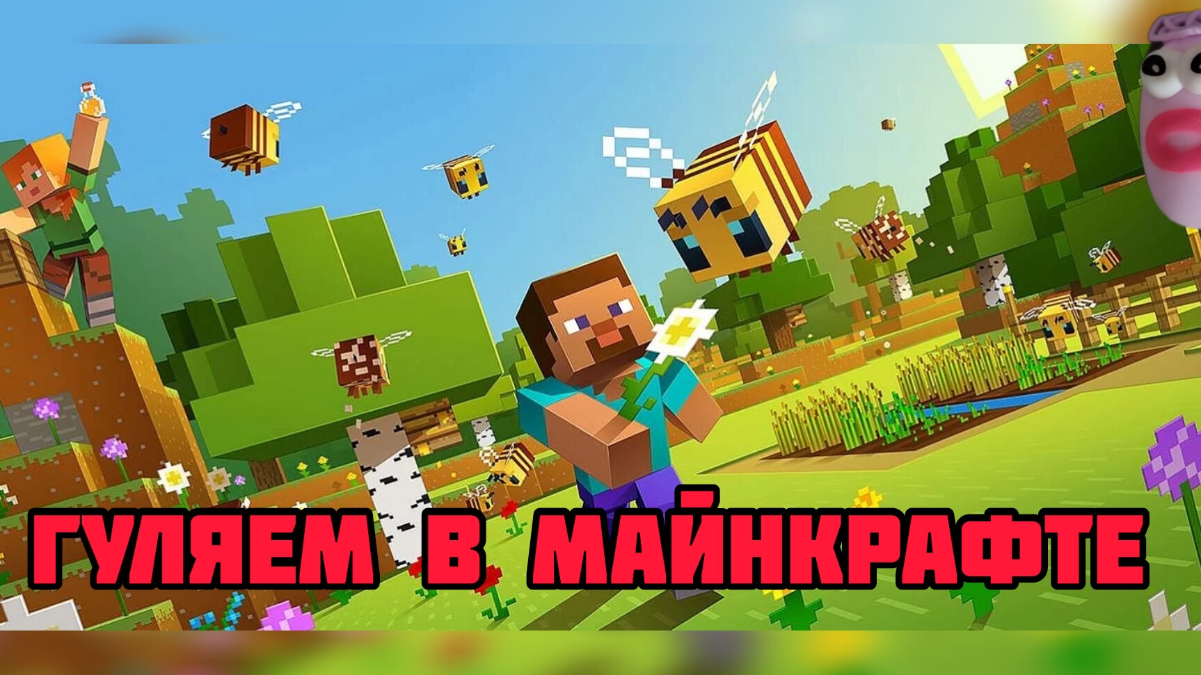 Майнкрафт