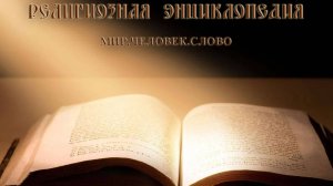 Религиозная энциклопедия