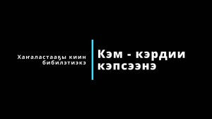 Кэм - кэрдии кэпсээнэ