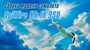 Сборка модели самолета Spitfire Mk.IX 950 из Пенолиста