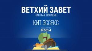 Ветхий Завет. Часть 4. Писания BI501.4