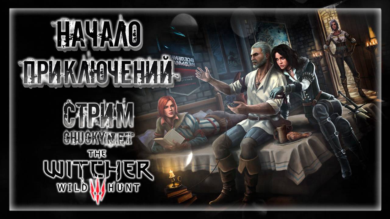 Стримы по The Witcher 3: Wild Hunt (Ведьмак 3: Дикая охота)