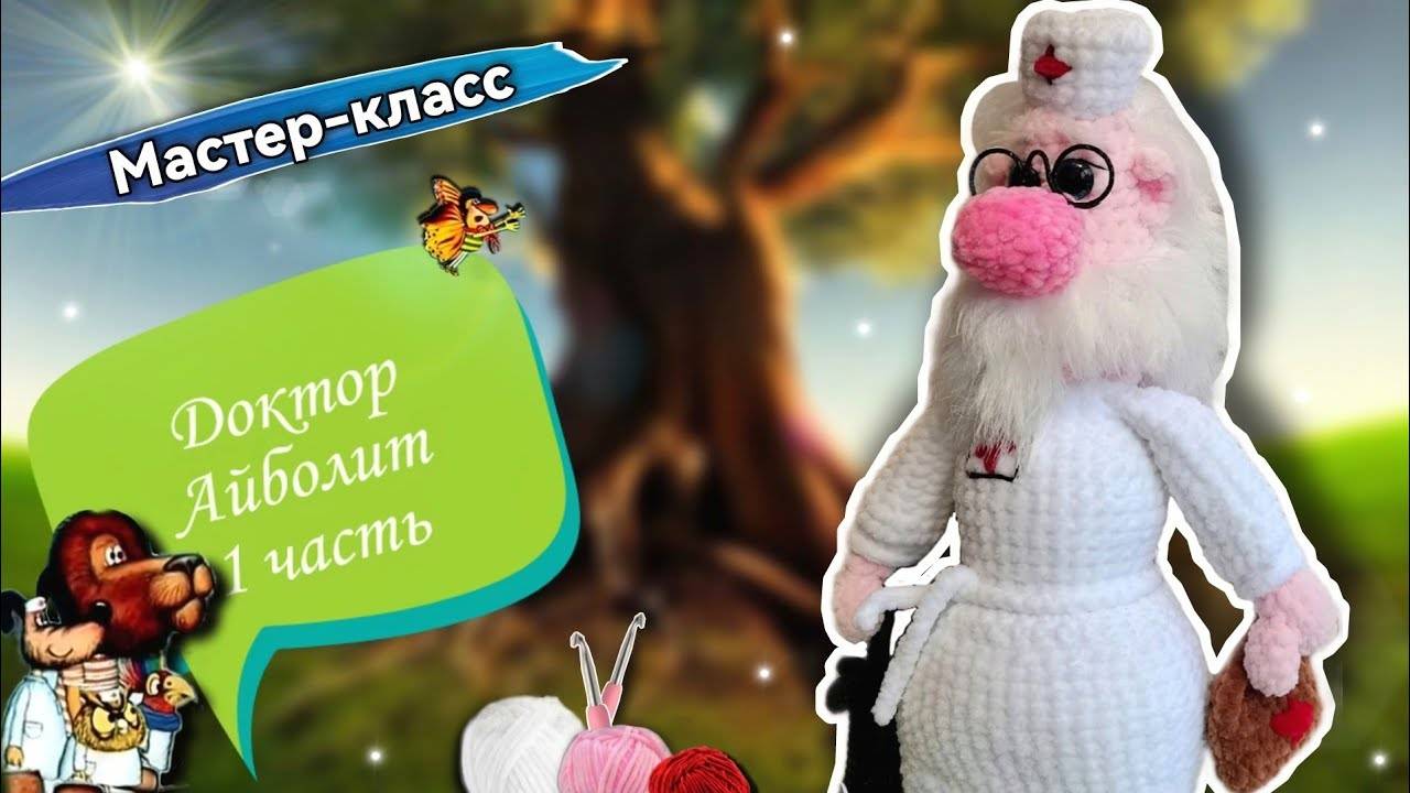 Мастер-класс по вязанию плюшевой игрушки доктор Айболит