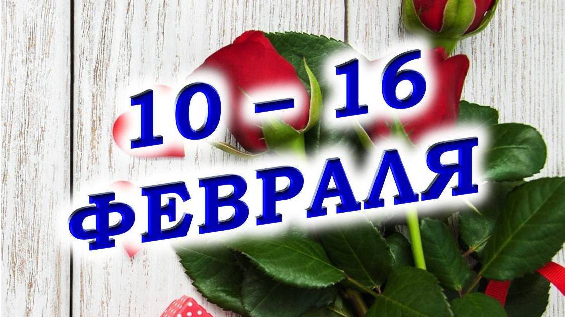 🌹 С 10 по 16 ФЕВРАЛЯ 2025 г. 🎁 Подробный Таро-прогноз 💯