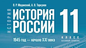 История России 11 класс