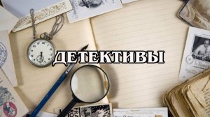 Детективы