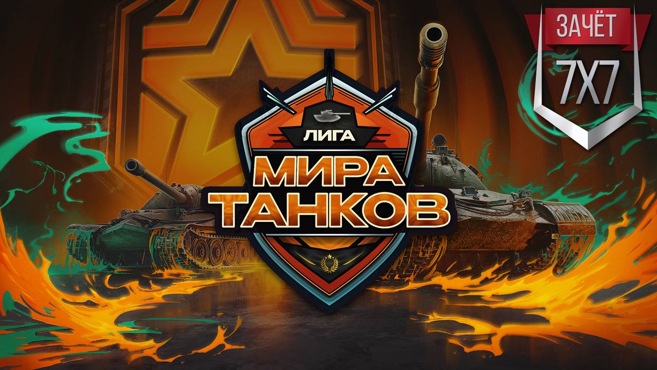 ЛИГА МИРА ТАНКОВ