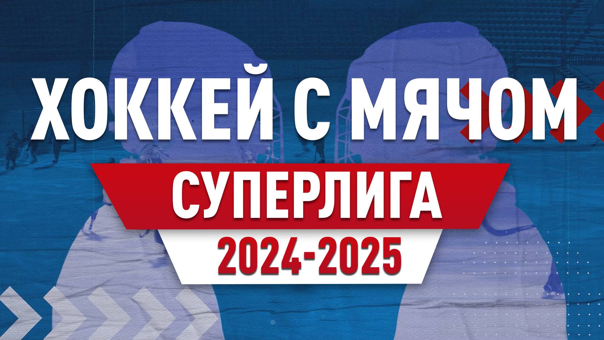 Хоккей. Суперлига. Сезон 2024-25