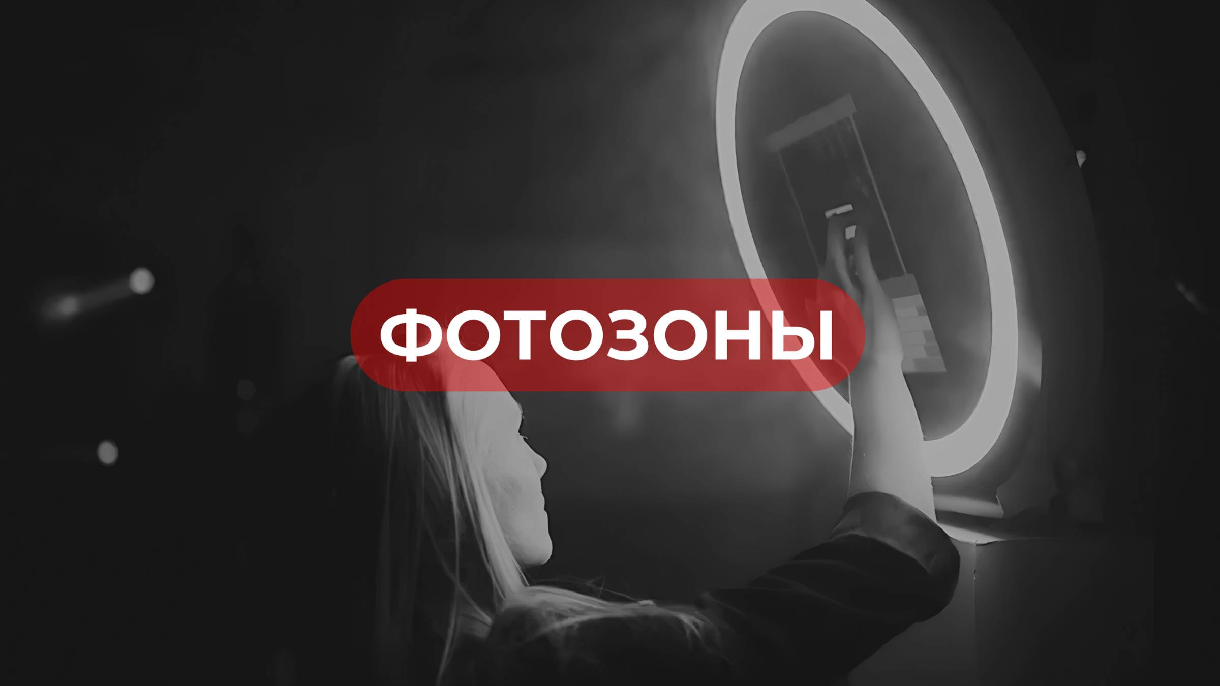 Фотозоны