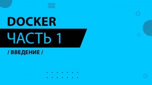Docker - 2022 - Bogdan Stashchuk - Полный курс Docker