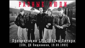 1993. РАЗНЫЕ ЛЮДИ &amp; ЧИЖ – Презентация в Питере LP «1992» (ДК Пищевиков, 19.09.1993)