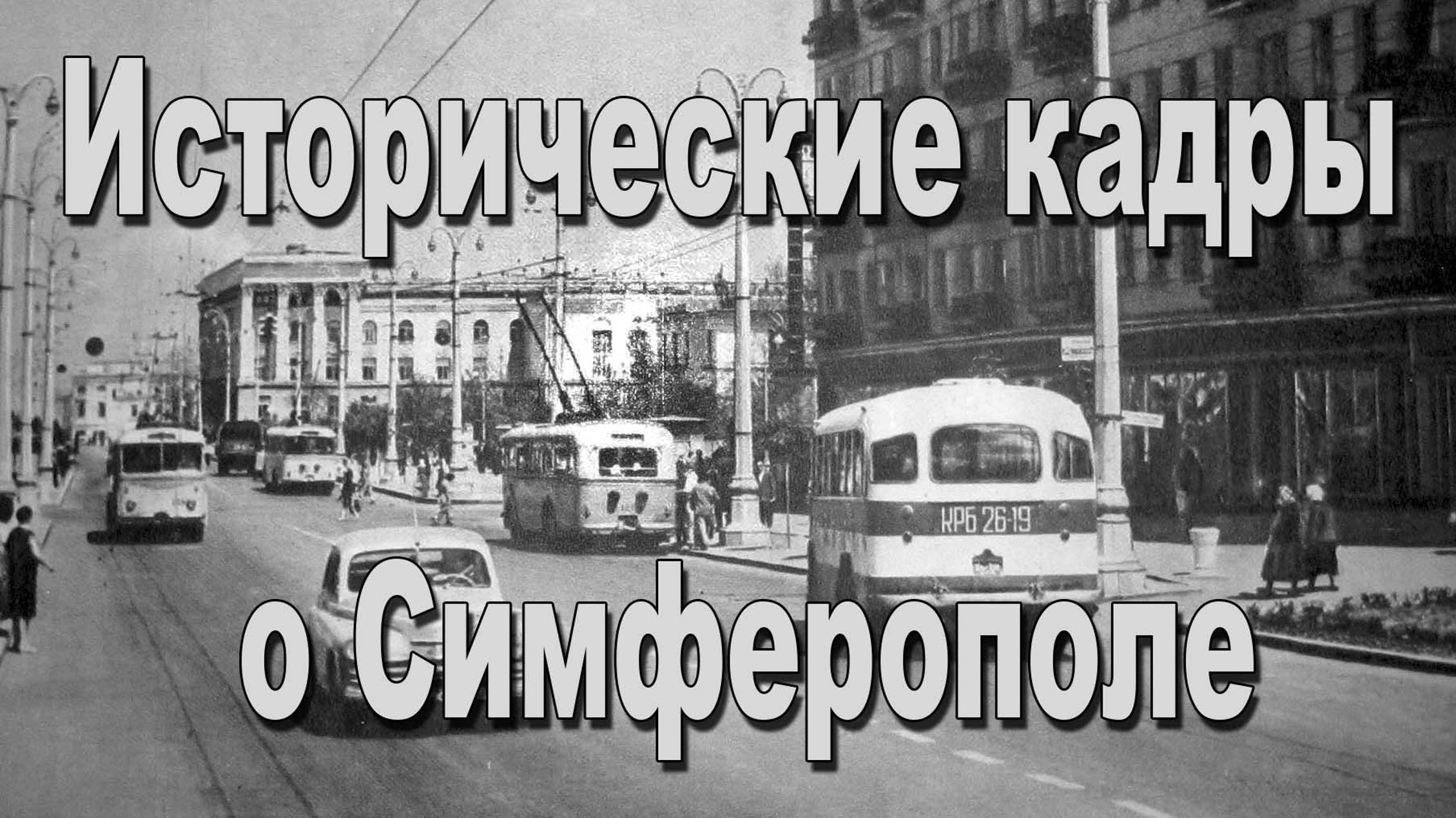 Исторические кадры о Симферополе