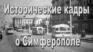 Исторические кадры о Симферополе