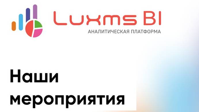 Мероприятия Luxms BI