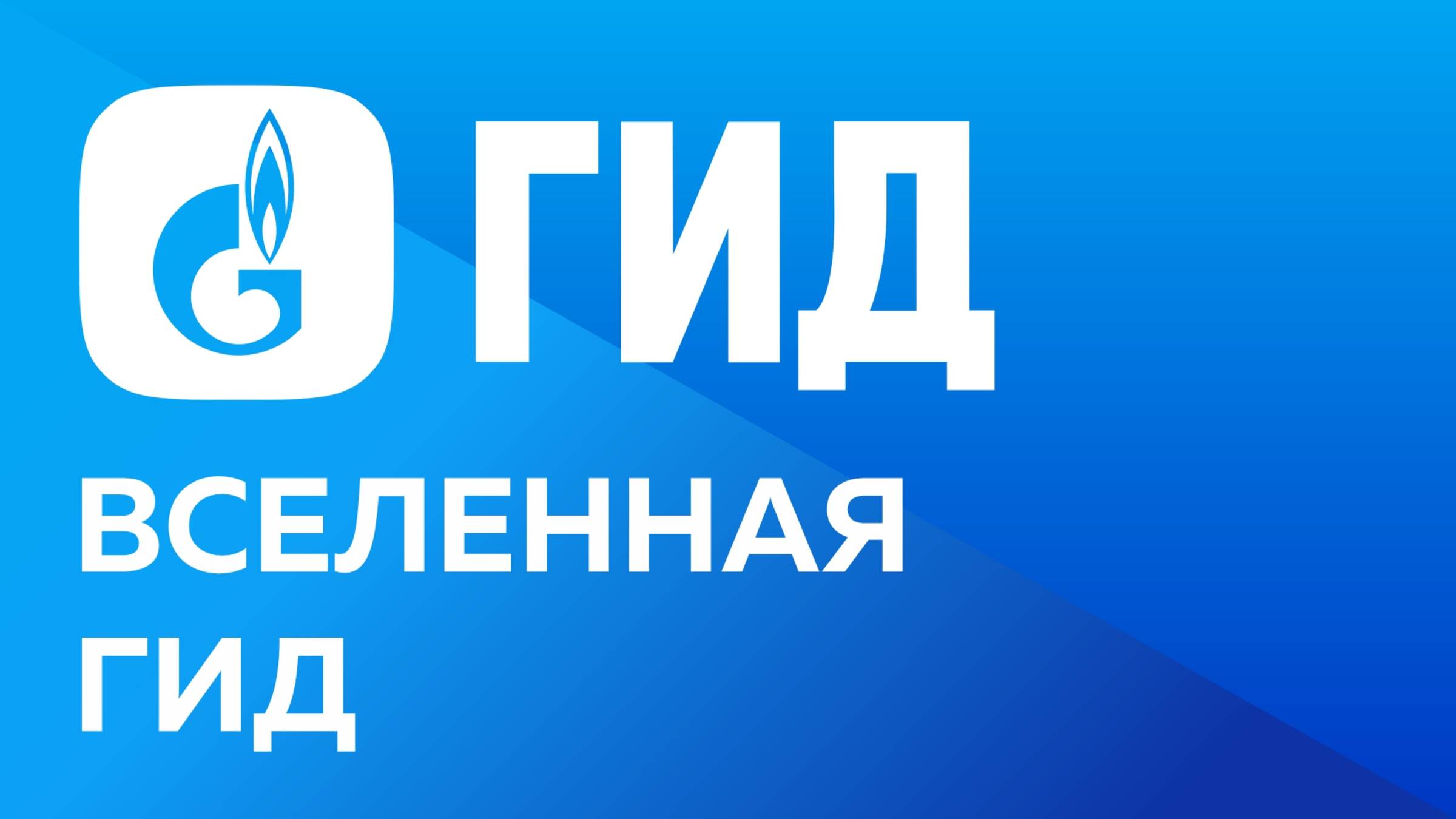 Доступно каждому: десятки сервисов, тысячи возможностей в приложении ГИД